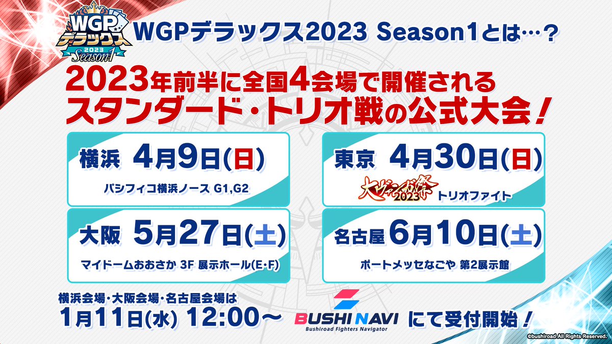 カードファイト!! ヴァンガード公式 on Twitter: "👑WGP #デラックス 2023 Season1👑 2023年前半に全国4会場で開催! スタンダード・トリオ戦の公式大会⚔ 🚩 ...