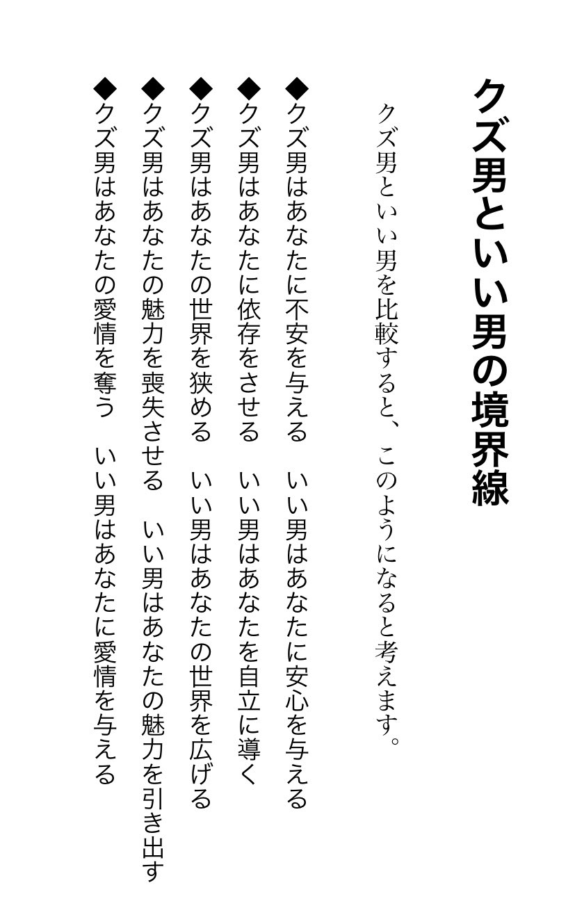 見知らぬミシル On Twitter いい男とクズ男の違い 『クズ男見極め教本』に載ってます 他にも恋愛に役立つ考え方や知識が詰まってます