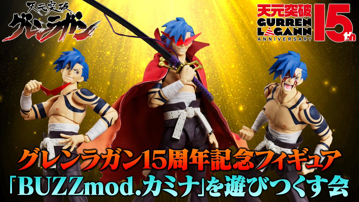 アニプレックスプラス on Twitter: "RT @Gurren_Project: 【残り5日🔥】 #グレンラガン15周年 記念 1/12アクションフィギュア「BUZZmod. カミナ」が ...