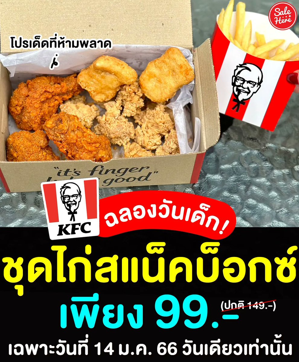 Sale Here - อะไรลดเรารู้ on Twitter: "📣 ฉลองวันเด็ก! #KFC ชุด Snack Box เพียง 99.- (ปกติ 149 ...