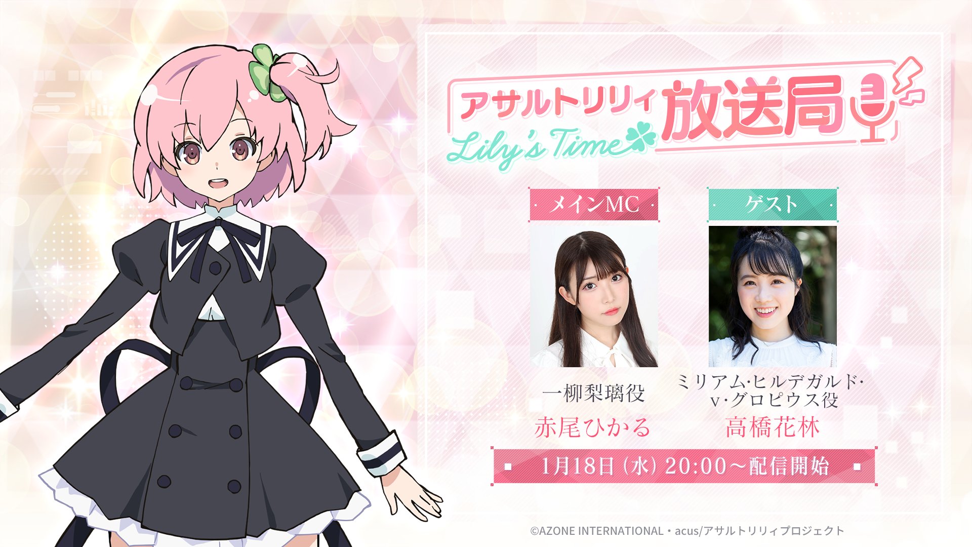 アサルトリリィ公式 on Twitter: "📡#アサルトリリィ 放送局 Lily’s Time⚡ 1/18(水)配信決定 ゲストは #ミリアム・ヒルデガルド・v・グロピウス 役の #高橋花林 ...