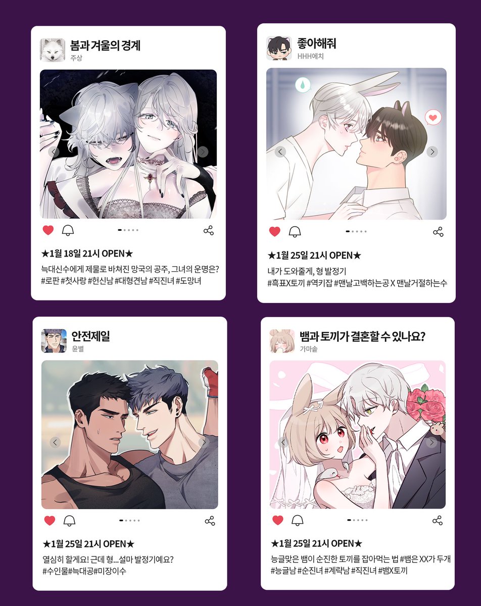 봄툰𝑩𝑶𝑴𝑻𝑶𝑶𝑵 on Twitter: "모두가 깊이 잠든 밤..🌙 봄툰의 수인들은 하나 둘 깨어나기 시작하는데! 🐶🐕🐆🐹🐇🐺🐰🐍🐻‍ ️🐾💕 🌟봄툰 짐승의 밤으로 여러분을 ...