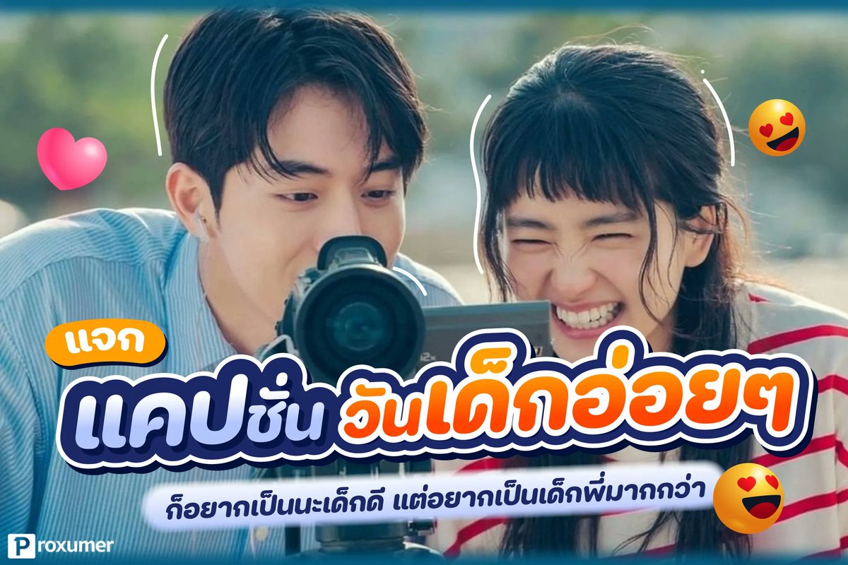 Proxumer - โปรโมชั่น on Twitter: "แจก! #แคปชั่นวันเด็กอ่อยๆ ไม่อยากเป็นแล้วเด็กดี อยากเป็นเด็ก ...