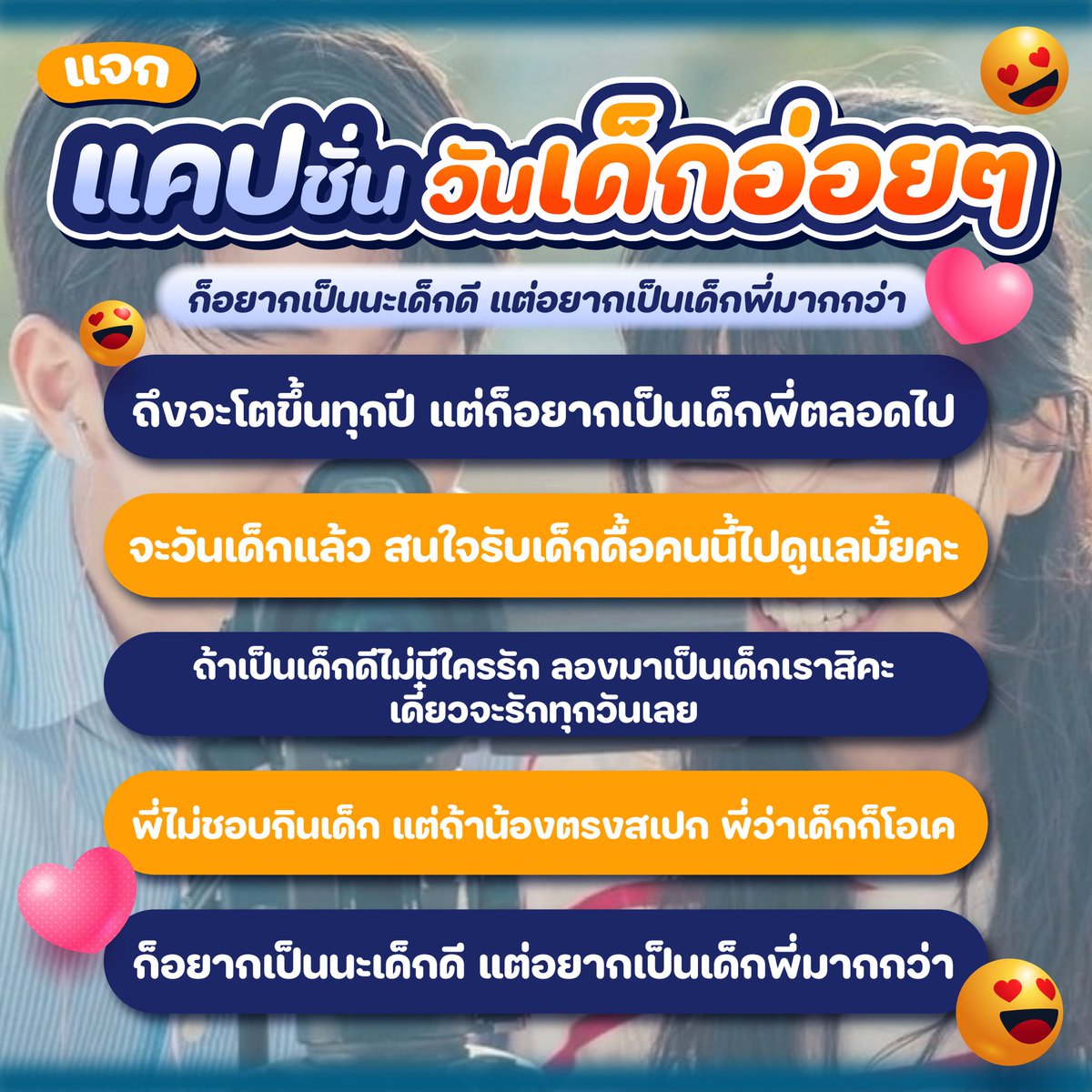 Proxumer - โปรโมชั่น on Twitter: "แจก! #แคปชั่นวันเด็กอ่อยๆ ไม่อยากเป็นแล้วเด็กดี อยากเป็นเด็ก ...