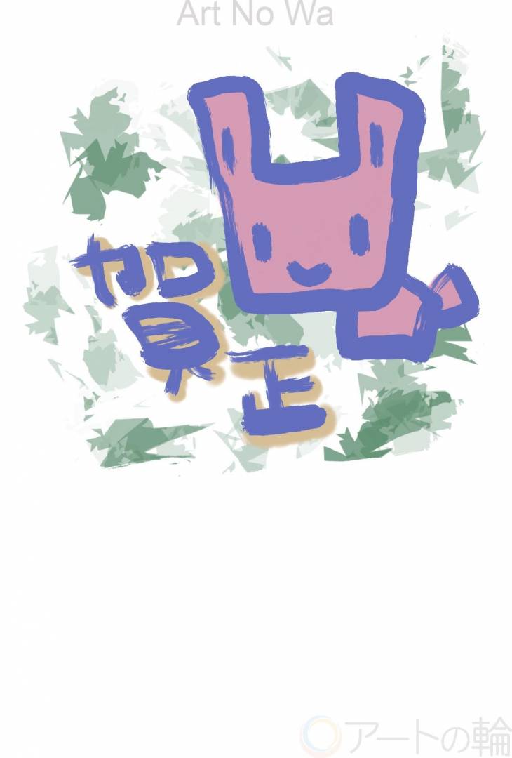 障がい者アート協会 on Twitter: "年賀状 https://borderlessart.or.jp https://artnowa.org #障害者 #障がい者アート #アート ...