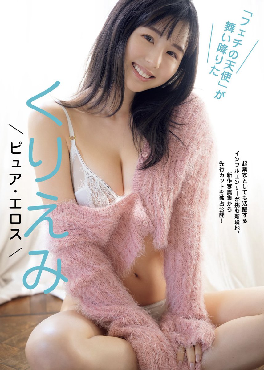 くりえみ on Twitter: "RT @t_kuriemi: 【本日1/11発売 週刊現代】 くりえみちゃん3rd写真集『革命家』アザーカット掲載されてます🐇 地方なのでKindleでお先 ...