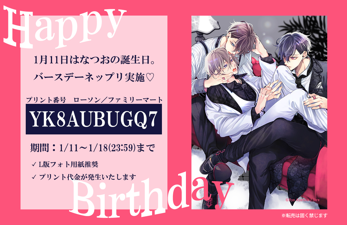 秒で分かるBL編集部 on Twitter: "𓏲𓈒⊹¨̮⑅ 𝙷𝚊𝚙𝚙𝚢 𝙱𝚒𝚛𝚝𝚑𝚍𝚊𝚢 𓋜⊹ 💐ℕ𝕒𝕥𝕤𝕦𝕠💐 本日1月11日は高雛なつおの誕生日🥳 記念にネップリを実施•*¨*•.¸¸♪ ...