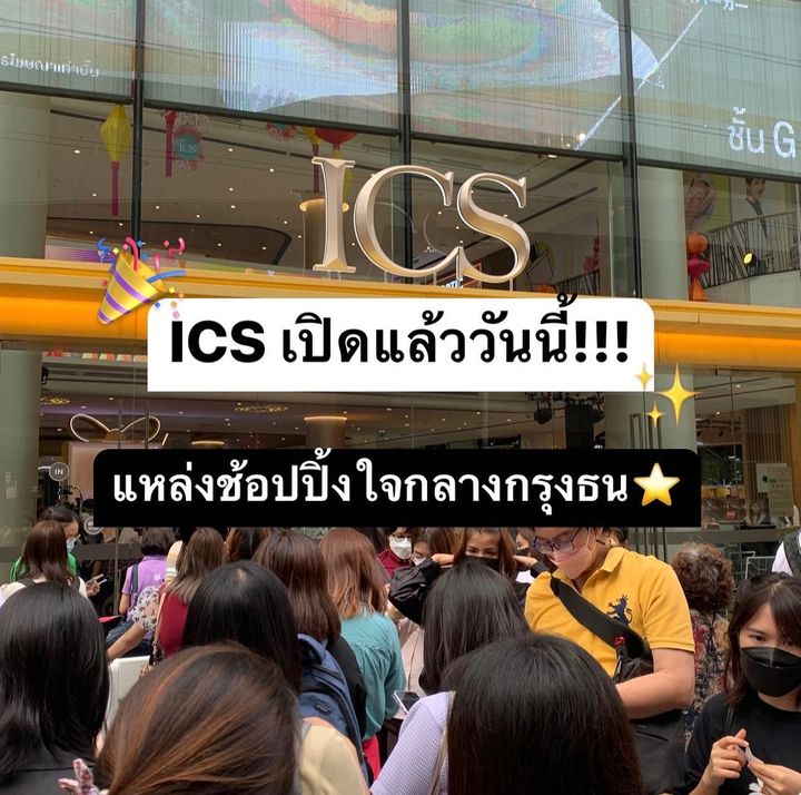 BEAUTRIUM on Twitter: "ชาวธนบุเรี่ยนจ๋า ICS เปิดใหม่แล้ววันนี้ ตัวแม่ไม่แคร์อยู่แล้วค่ะซิส! รับ ...