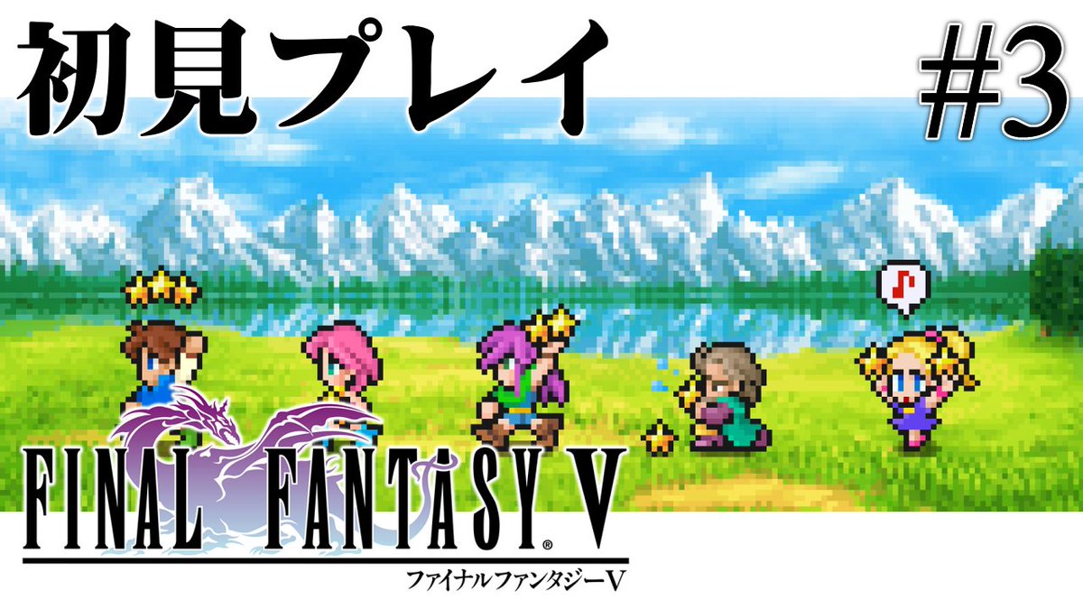 あしずり on Twitter: "★【30代で初見】ファイナルファンタジーV【FF5】#3 ※画像拡大ネタバレ注意 本日20時から生配信！ 勢いのあるストーリー、続きが気になりますね ...