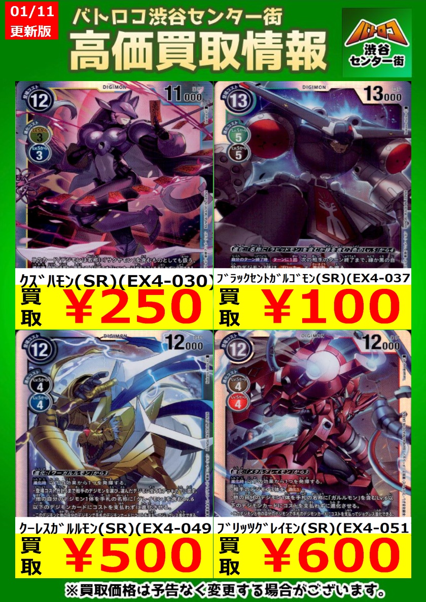 TC バトロコ渋谷センター街@スタッフ募集中 on Twitter: "【デジモンカード高価買取情報】 ﾒﾀﾙｸﾞﾚｲﾓﾝ（R）（EX4-020） ￥50 ﾌﾞﾗｯｸｾﾝﾄｶﾞﾙｺﾞﾓﾝ（SR ...