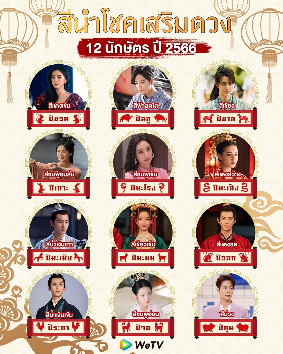 WeTV Thailand on Twitter: "เปิดสีเสื้อมงคลประจำปี 2566🧧 สายมูแชร์ไว้ใส่ตามเพิ่มความปังกันได้เลย🥰 ...