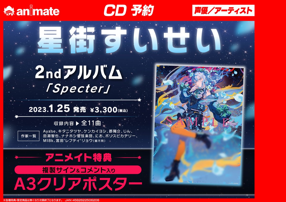 アニメイト吉祥寺パルコ on Twitter: "【CD予約情報】『星街すいせい 2ndアルバム「Specter」』ご予約受付中キチ！ アニメイト特典：複製サイン＆コメント入りA3クリア ...