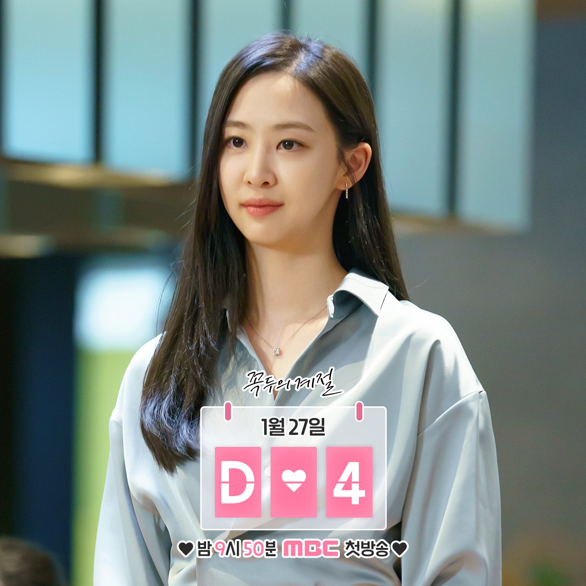 MBC DRAMA on Twitter: "#꼭두의계절 🧡D-4🧡 재미+감동+설렘 다~ 갖춘 #꼭두의계절 많관부💖 #꼭두의계절 1월 27일 (금) 밤 9시 50분 첫 방송🛵 ...