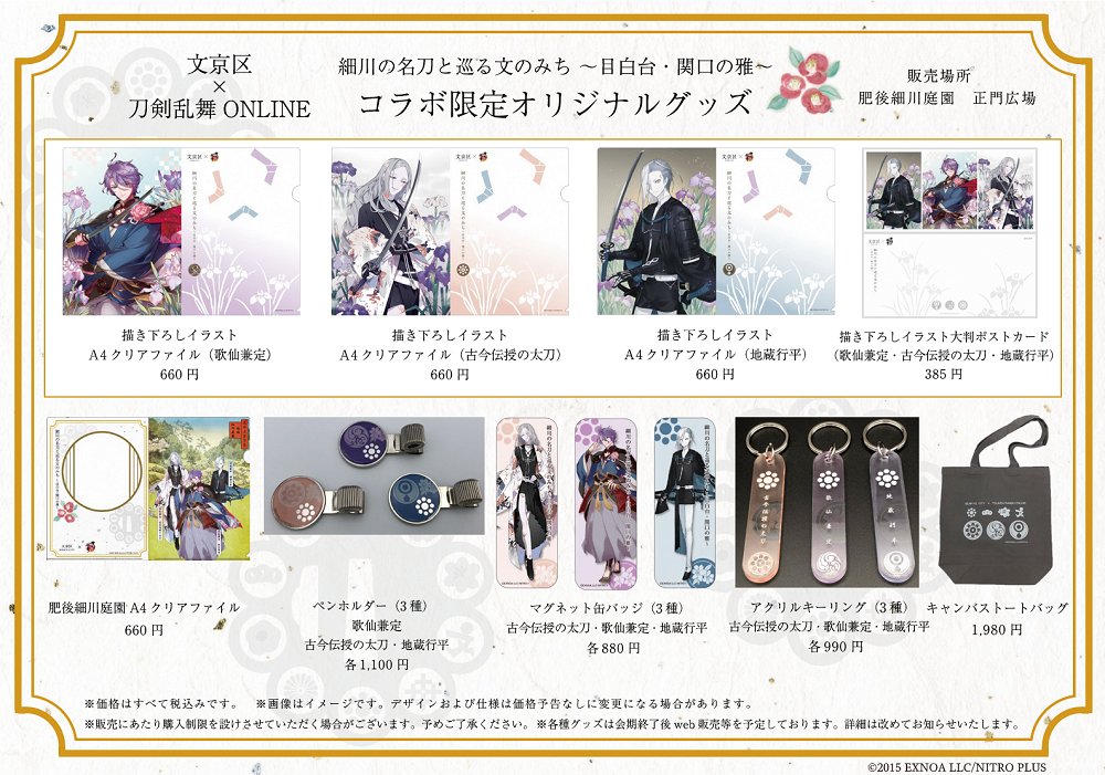 刀剣乱舞 本丸通信 【公式】 On Twitter Rt Bunkyotokyo 【お知らせ】文京区 × 刀剣乱舞 Online コラボグッズ情報を解禁しました!販売は114