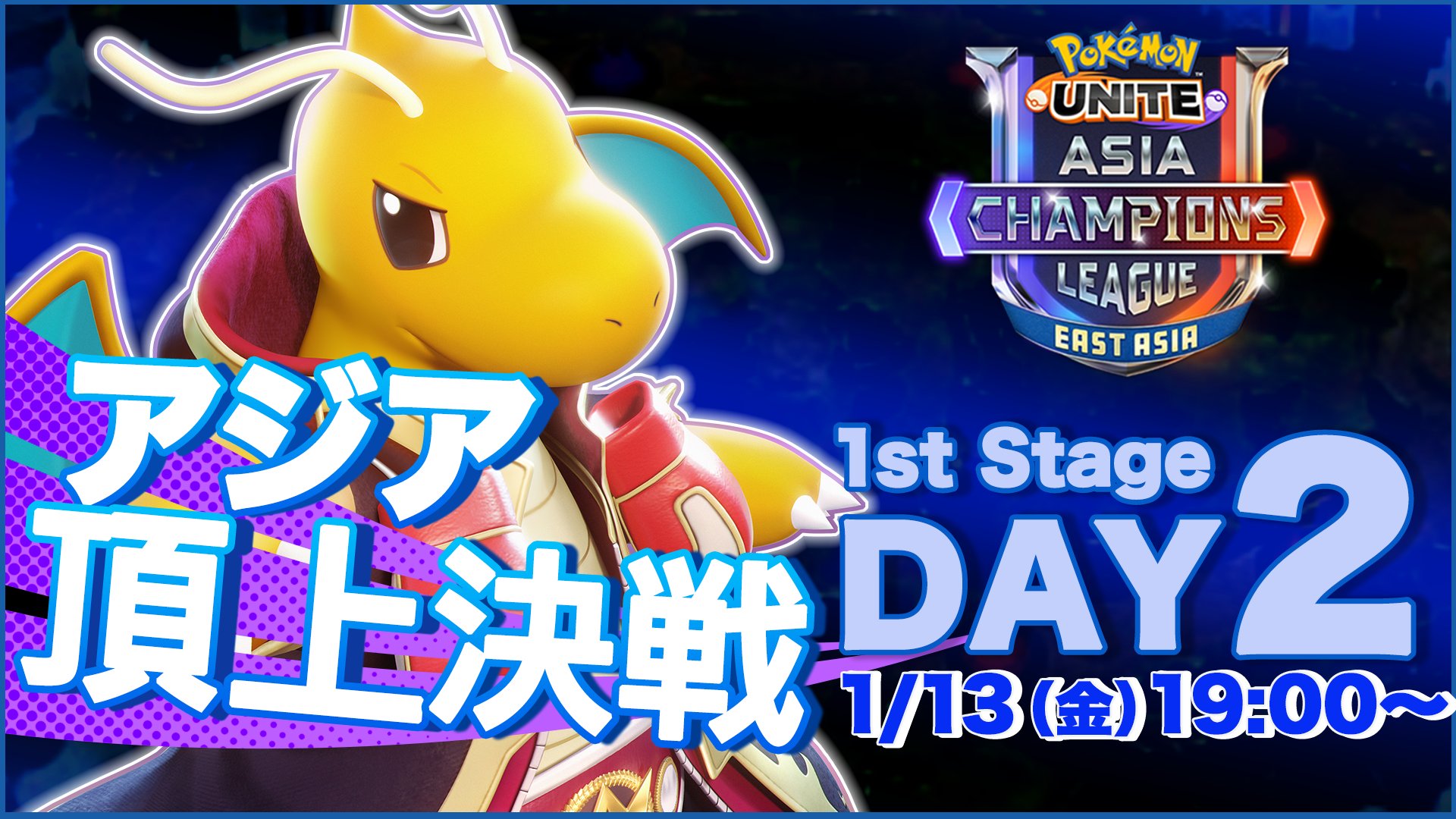 ポケモンユナイト公式 on Twitter: "東アジアリーグ Day2 配信ページ公開 WCS 2022 日本代表「T2」が登場！ 対戦カード 第1試合：「Eternity」 vs 「Hi5 ...
