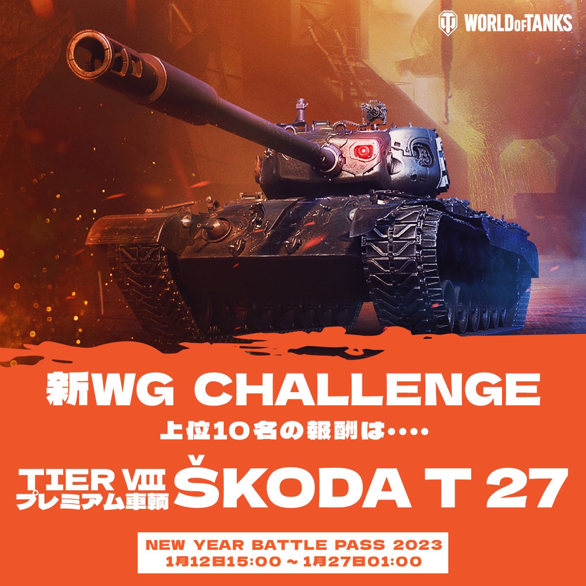 World of Tanks 日本公式 on Twitter: " 新WGチャレンジ - New Year Battle Pass 2023 🔸報酬 1~10位 TierⅧプレ車 Škoda ...