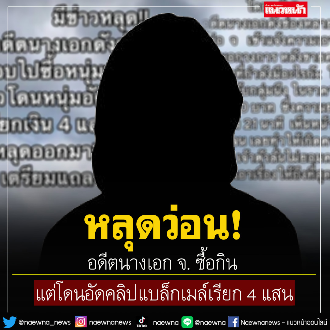Naewna_News on Twitter: "อ่านรายละเอียด : https://t.co/KiwAX5ON5D #อดีตนางเอก #อดีตนางเอกจ ...