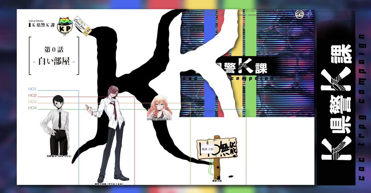 だんご on Twitter: "CoC 「K県警K課」 0話 白い部屋 HO1:松華 鯨 HO2:槍間 久留雄 ひゆきさん HO3:立川 金花 翠さん HO4:縄瀬 大樹 あまみやさん ...