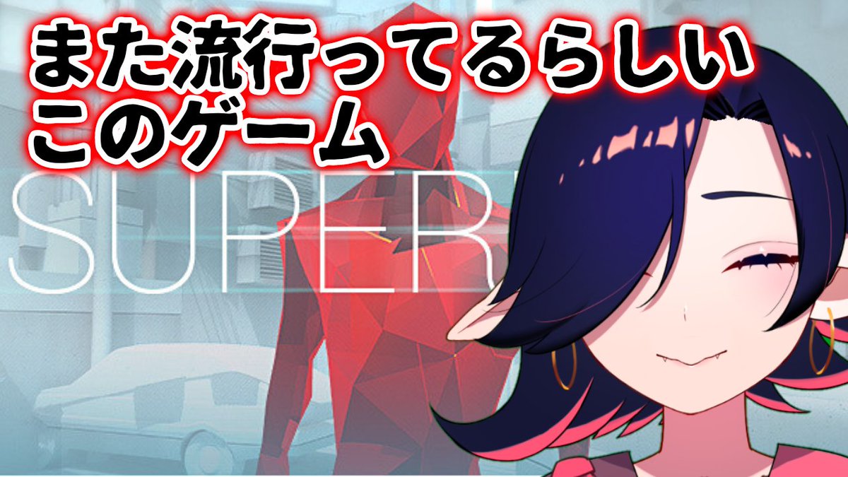 志季佐渡♨️🥛Vtuberモドキ on Twitter: "#superhot #vtuber 今更流行ってるらしい #新人Vtuber https://youtu.be ...
