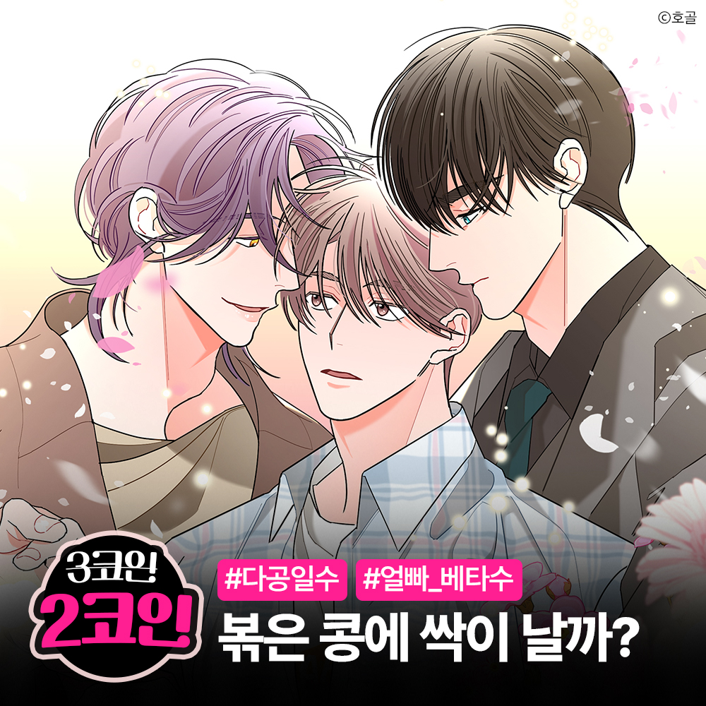 봄툰𝑩𝑶𝑴𝑻𝑶𝑶𝑵 on Twitter: "RT @BOM_TOON: 🔥갓성비 1코인전 𝑶𝑷𝑬𝑵🔥 볼까말까 했다면? 지금이 기회! 라인업 확인 후 감상 👉 https ...