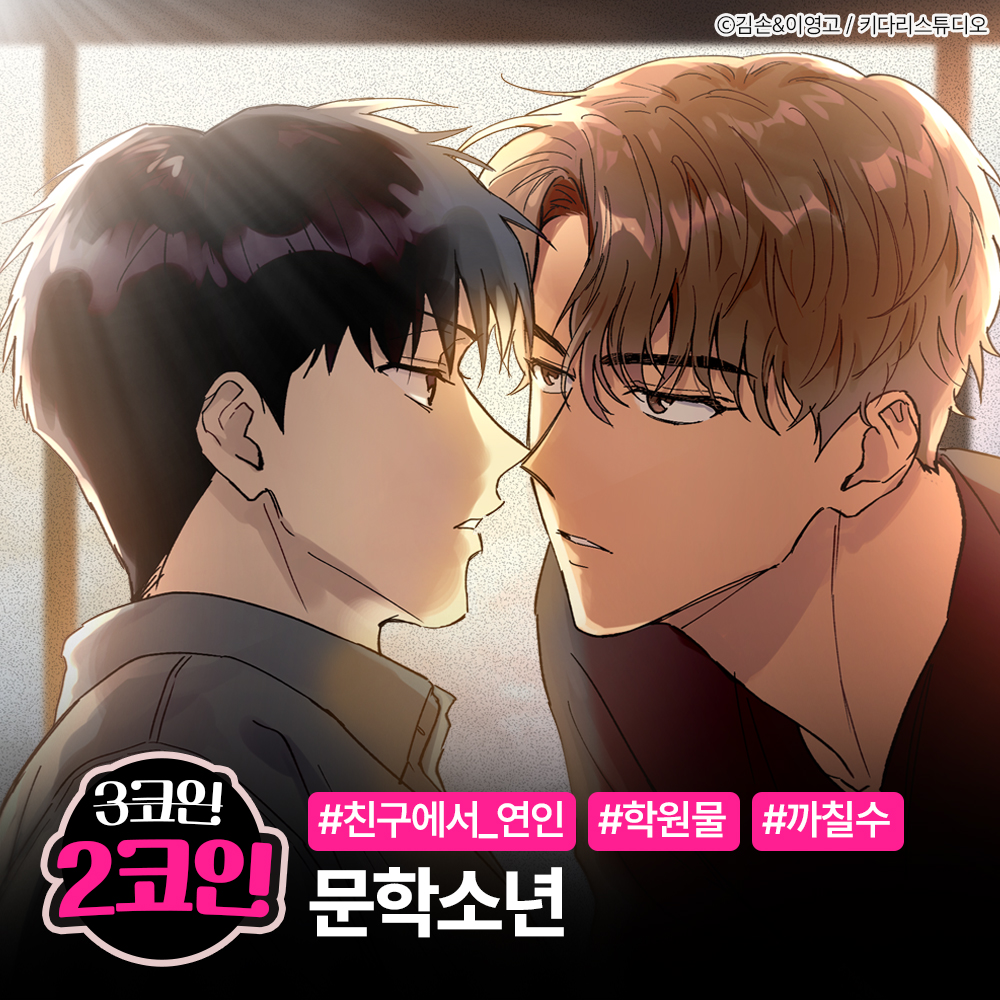봄툰𝑩𝑶𝑴𝑻𝑶𝑶𝑵 on Twitter: "RT @BOM_TOON: 🔥갓성비 1코인전 𝑶𝑷𝑬𝑵🔥 볼까말까 했다면? 지금이 기회! 라인업 확인 후 감상 👉 https ...