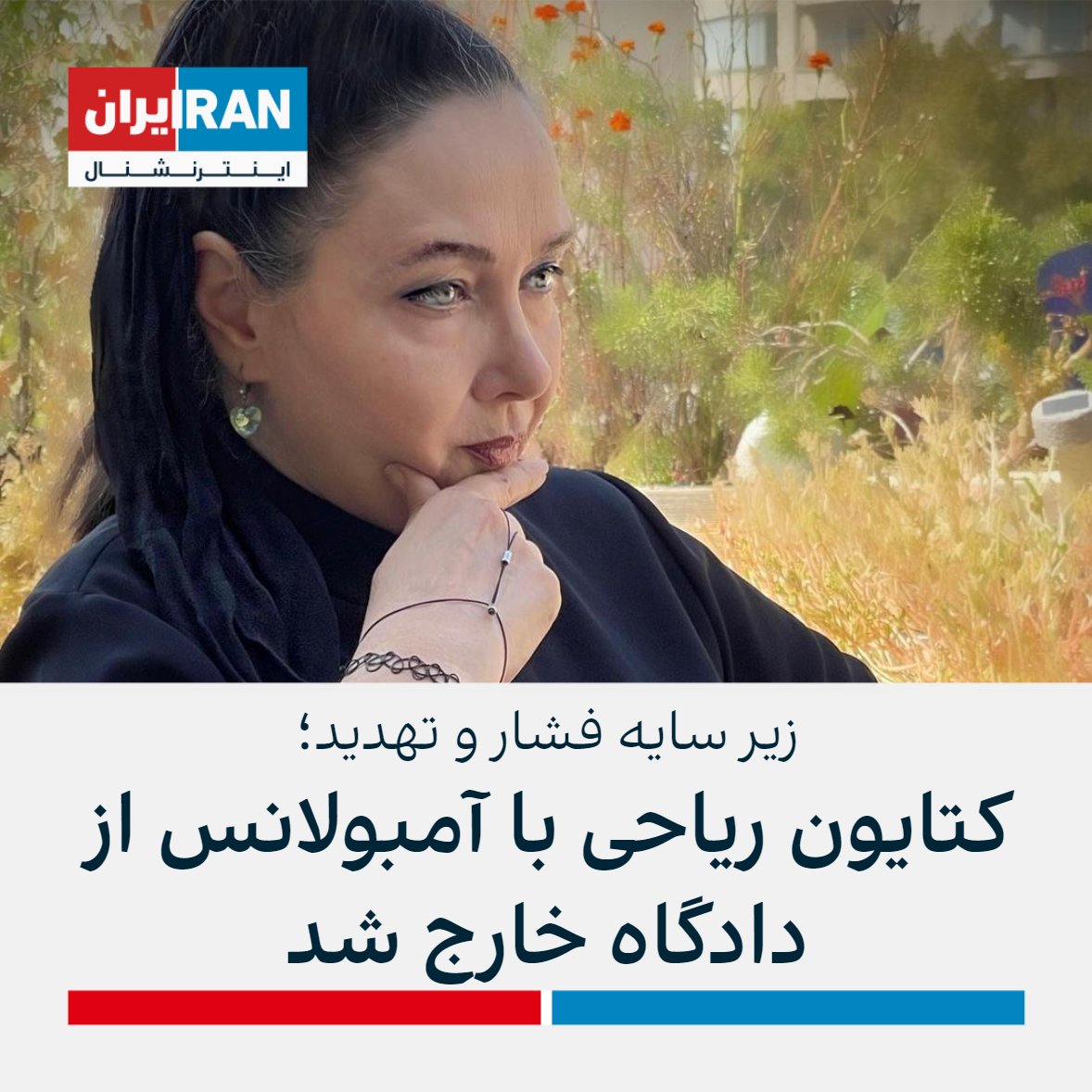 ايران اينترنشنال On Twitter ثریا ریاحی‌راد، شاعر در صفحه اینستاگرامش