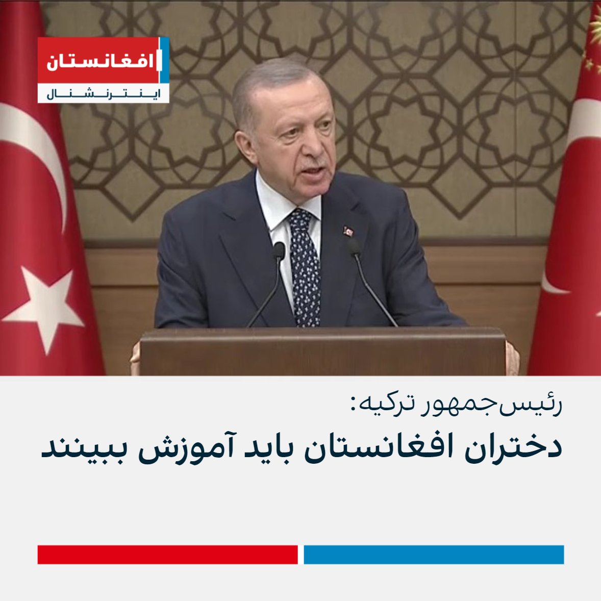 افغانستان اینترنشنال خبر فوری On Twitter رئیسجمهور ترکیه از