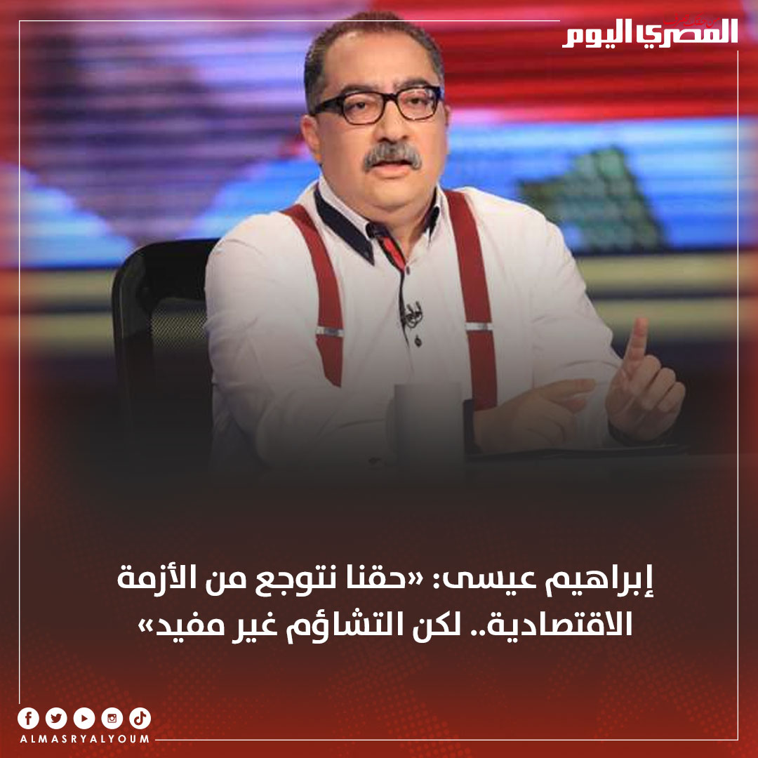 المصري اليوم on Twitter: "إبراهيم عيسى: «حقنا نتوجع من الأزمة الاقتصادية.. لكن التشاؤم غير مفيد ...
