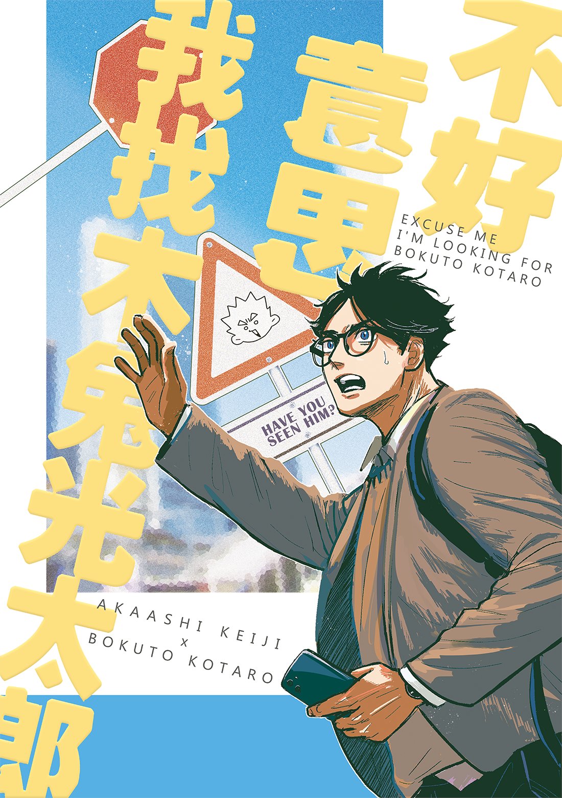 原稿味精MSG on Twitter: "【CWT63赤兔新刊】 《不好意思，我找木兔光太郎》 A5/24P/R15 下班後赤葦想盡快和戀人見面。 封面排版：釉釉（@ ChaNYia_） 試閱 ...