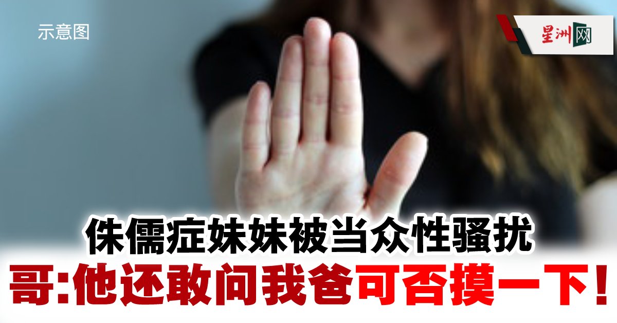 Sin Chew Daily 星洲日報 On Twitter “非常恶心!这个男人看到我妹妹和爸爸站在一起时,还敢走过来,问我们可不可以摸
