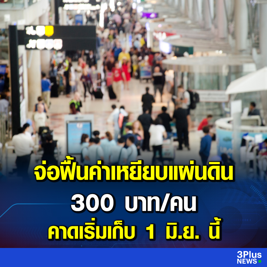 3PlusNews on Twitter: "ฟื้นค่าเหยียบแผ่นดิน 300 บาท/คน จ่อเสนอครม. คาดเริ่มเก็บ 1 มิ.ย. นี้ ...