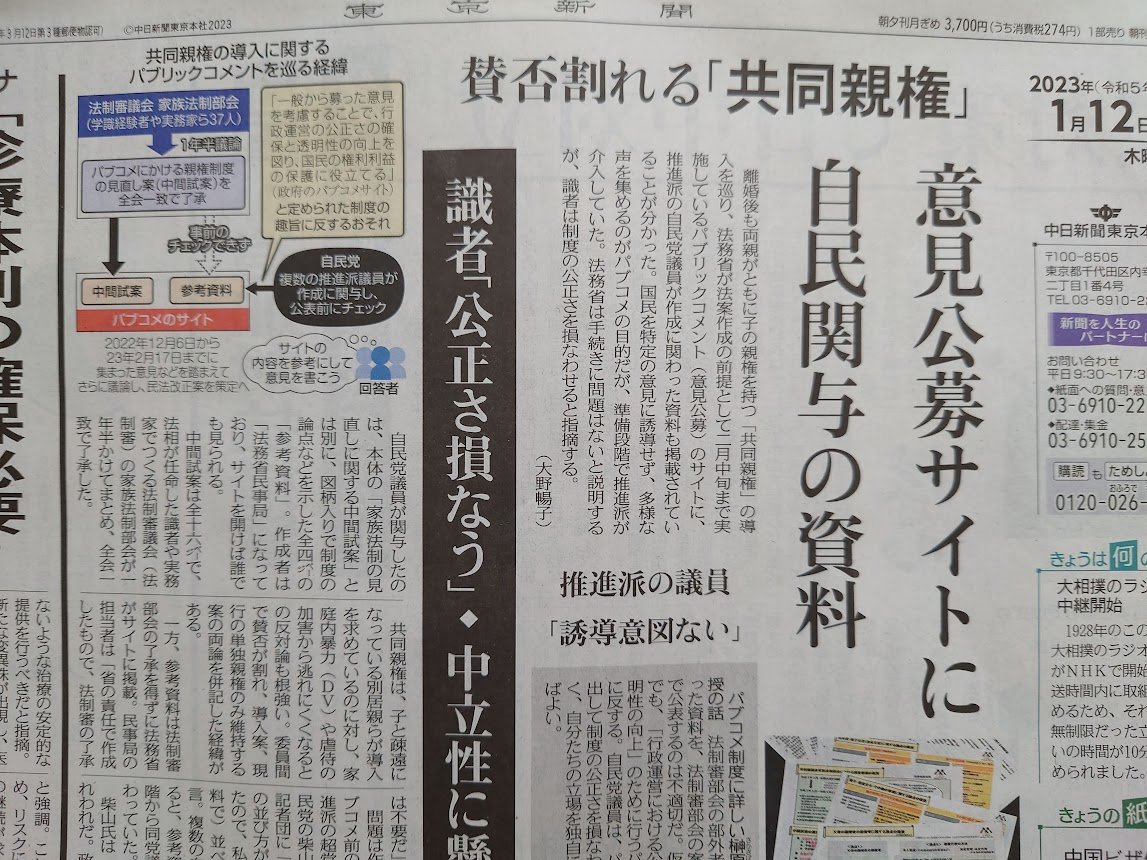 太安萬侶(おおの やすまろ) on Twitter: "今日の東京新聞1面トップ。自民党の世論誘導、あくどい限り。 共同親権のパブコメに自民党が介入？ 推進派議員が関与した資料を政府がサイト ...