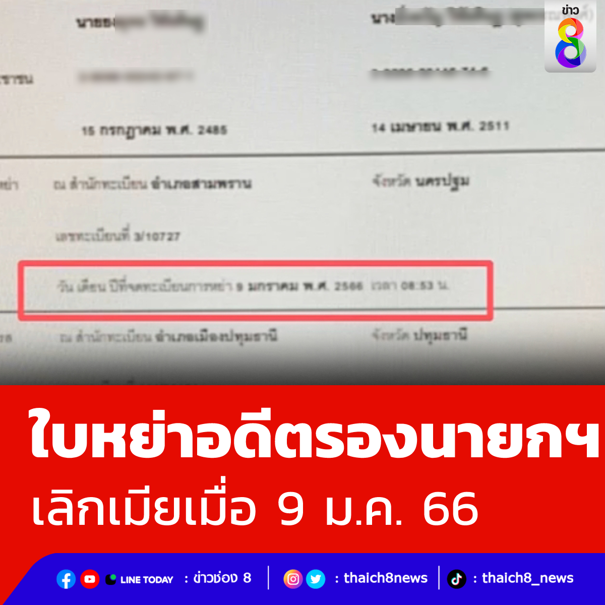 ข่าวช่อง8 on Twitter: "เปิดใบหย่า "อดีตรองนายกฯ ย." เลิกเมียวันที่ 9 ม.ค. 66 "ทนายตั้ม" ยันจัด ...