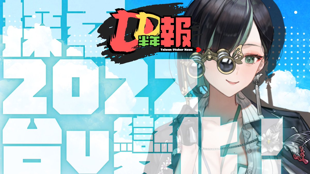 周默🦋 CloudHorizon所屬 on Twitter: "吸吸吐、好緊張🥺🥺🥺"