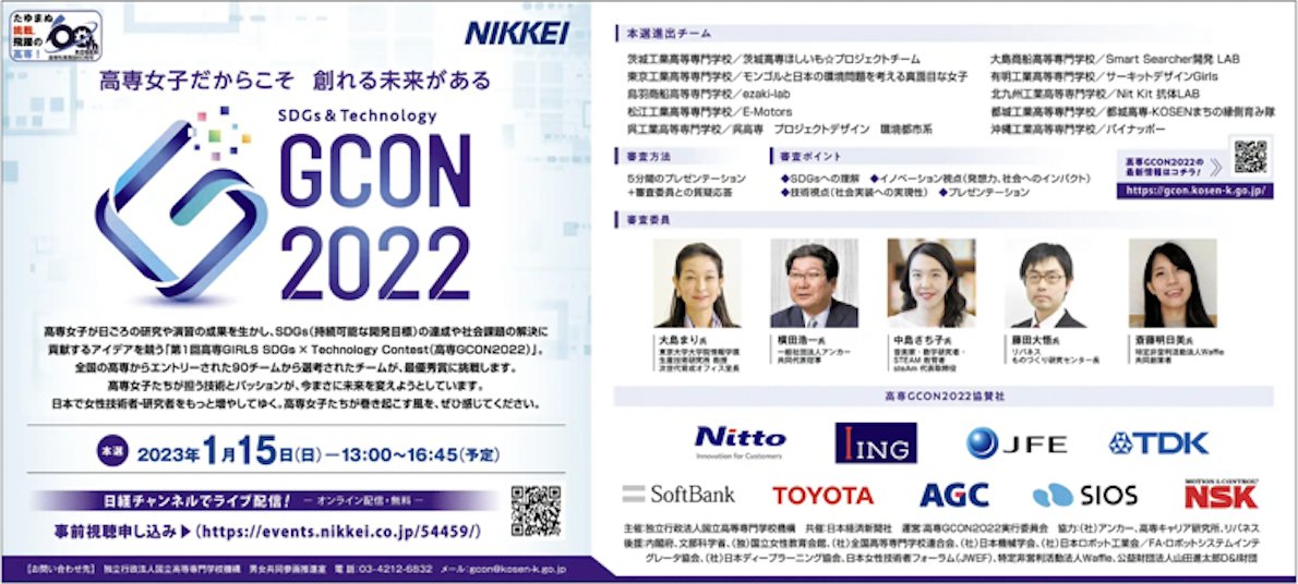 NIKKEI BRAND VOICE／日本経済新聞の広告紹介アカウント on Twitter: "1/8掲載「#高専GCON2022」（主催：#国立高等専門学校機構）の広告です。 高専制度創設 ...