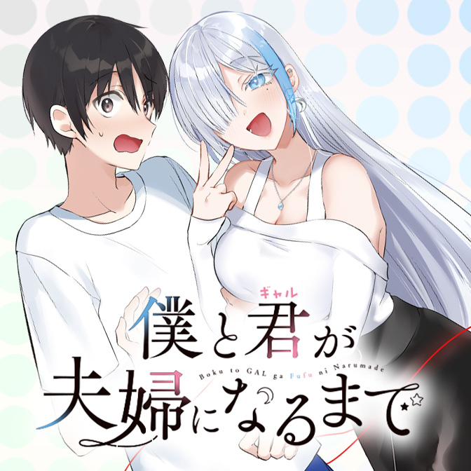月刊コミック電撃大王【公式】 on Twitter: "【ComicWalker&ニコニコ漫画 更新情報】 『僕と君（ギャル）が夫婦になるまで』本日更新！ 地味な僕×お金持ちでミステリアスな ...