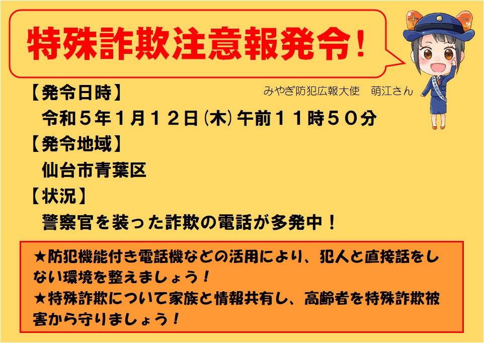 宮城県警察本部生活安全部生活安全企画課 On Twitter 仙台市青葉区に特殊詐欺注意報を発令しました。 Yoq2lxqwfy Twitter