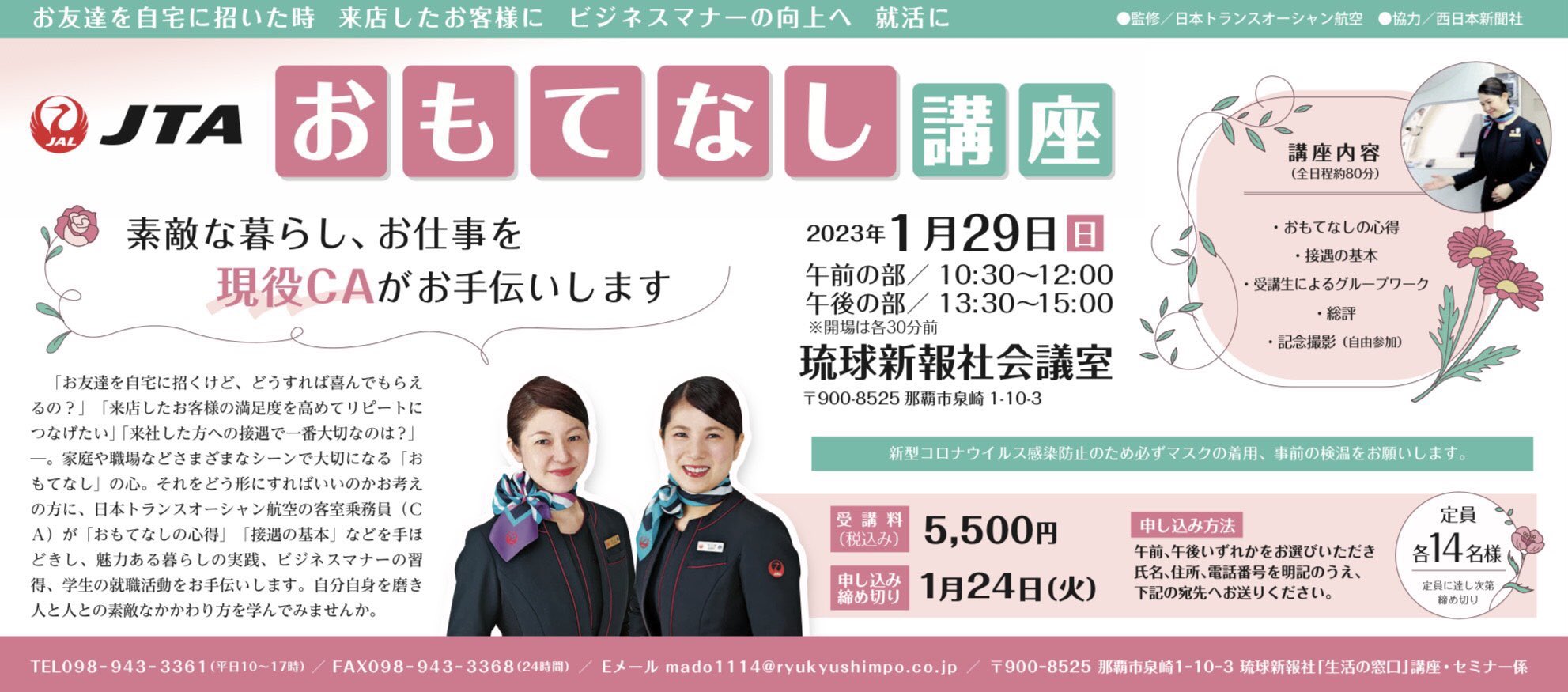 JTA_日本トランスオーシャン航空 on Twitter: "📣Let’s「お・も・て・な・し」 💁‍♀️現役CAが接遇の基本を手ほどきする 「おもてなし講座」を開講します‼️ 「おもてなしの ...
