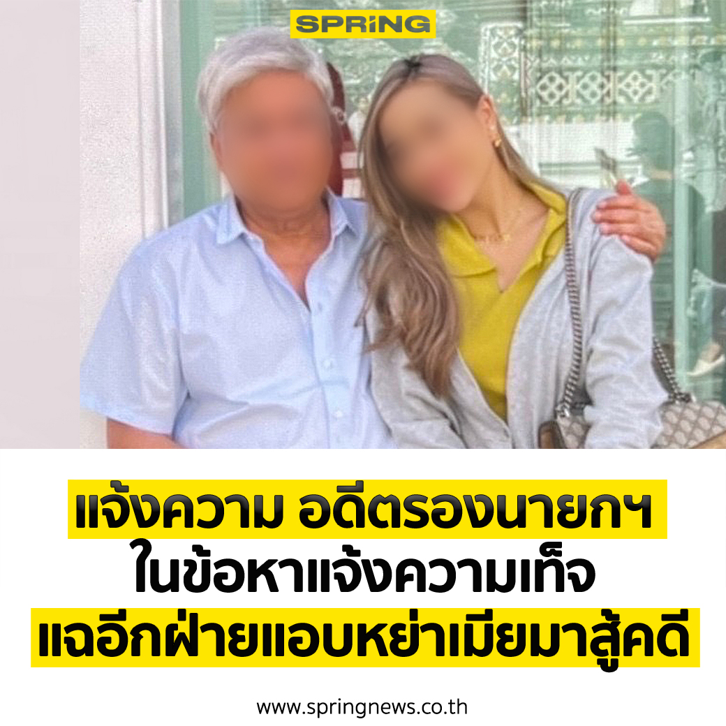 SpringNews on Twitter: "ทนายตั้ม พาสามีชู้รักอดีตรองนายกฯ เข้าแจ้งความอดีตรองนายกรัฐมนตรี ใน ...