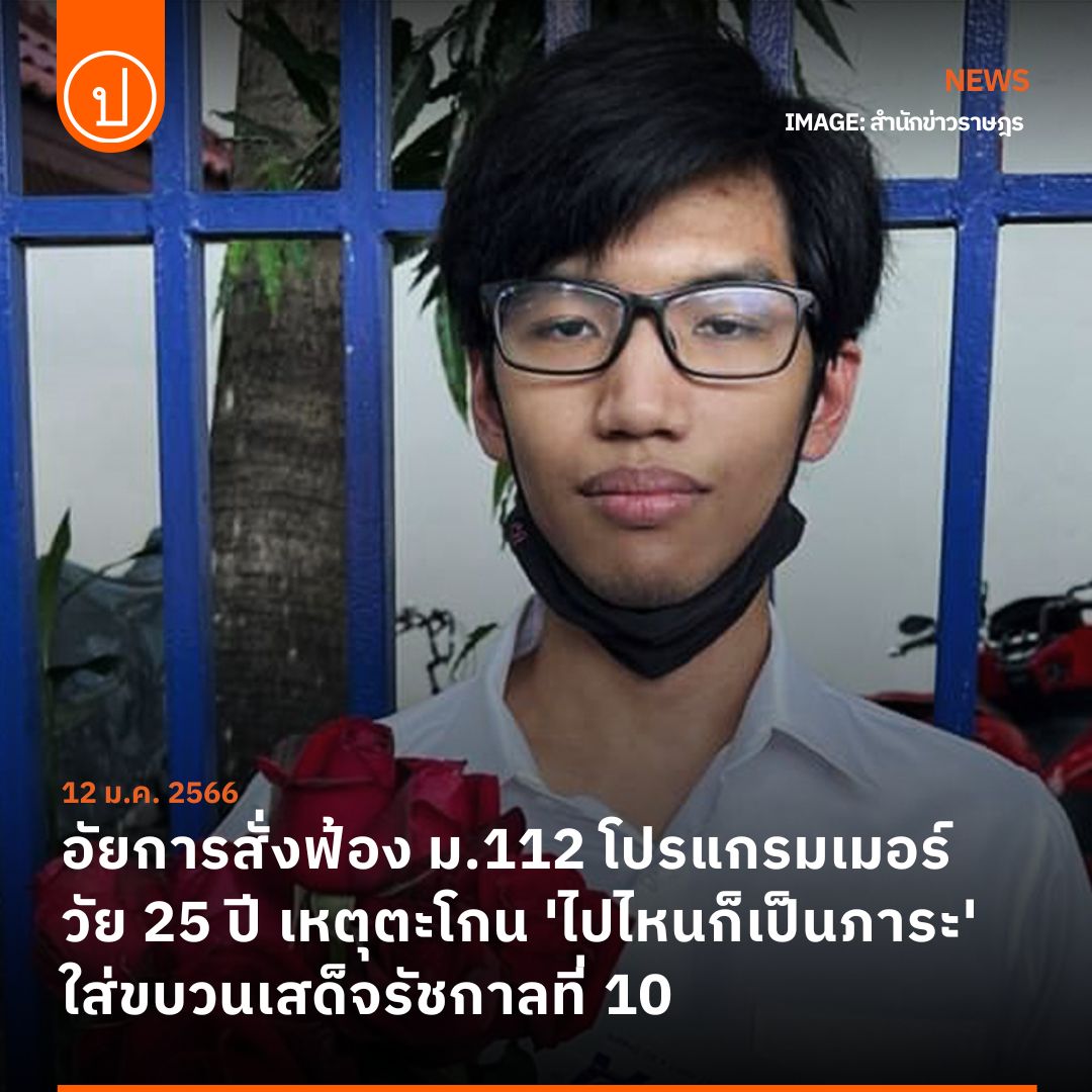 prachatai on Twitter: "อัยการสั่งฟ้อง ม.112 “อติรุจ” โปรแกรมเมอร์ วัย 25 ปี เหตุตะโกน “ไปไหนก็ ...