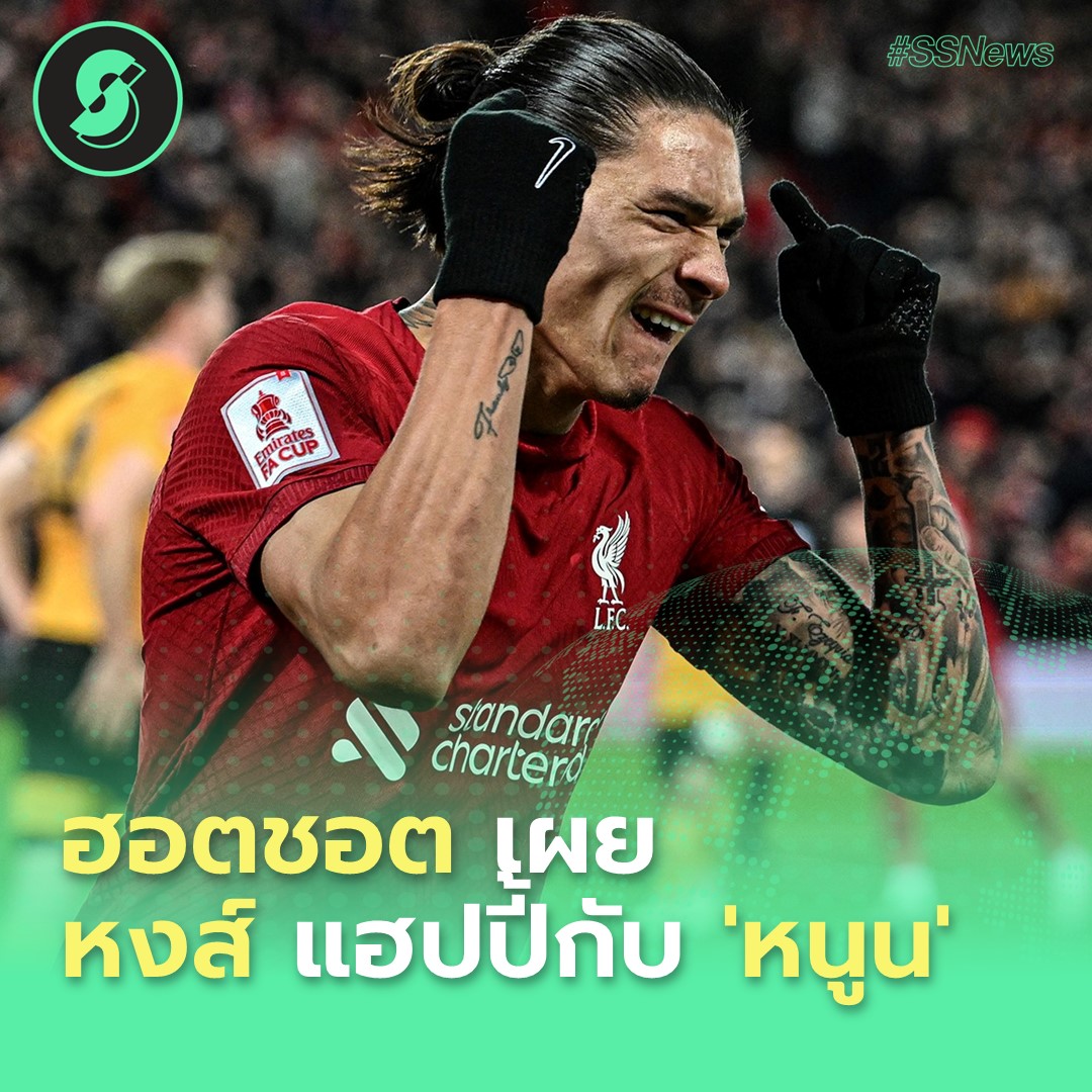 Soccersuck on Twitter: "ฮอตชอตเผย 'หงส์' ยันสุดแฮปปี้กับ 'หนูน' อ่านเพิ่มเติม : http ...