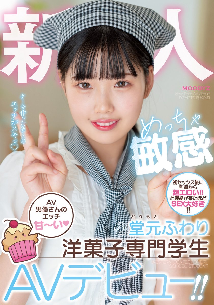 Moodyz【公式】 On Twitter 🔔本日先行配信スタート🔔/ 新人 Av男優さんのエッチ甘~いめっちゃ敏感洋菓子専門学生avデビュー 🎥動画