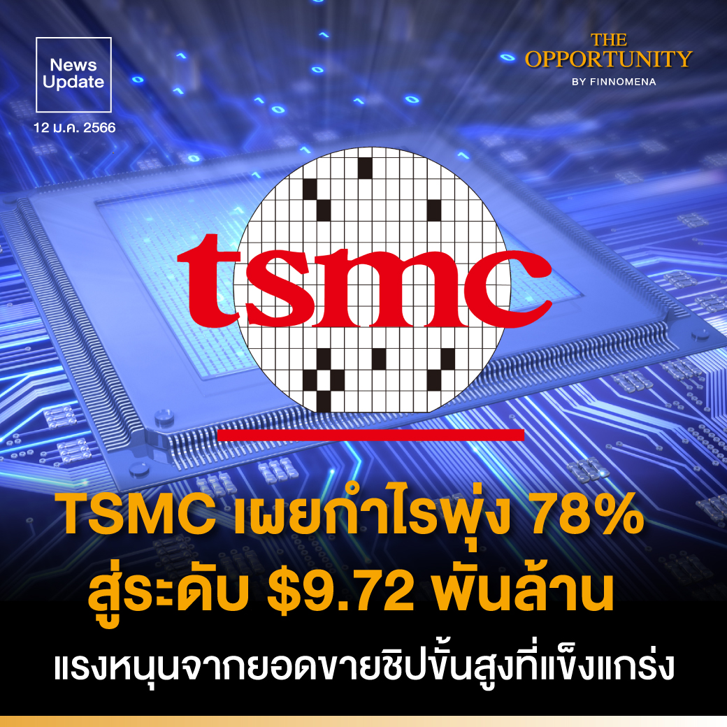 finnomena on Twitter: "News Update: TSMC เผยกำไรพุ่ง 78% สู่ระดับ $9.72 พันล้าน แรงหนุนจากยอดขาย ...