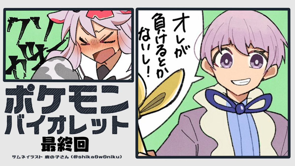 ポケモン「22時からポケモンバイオレットの配信しますー対よろですの!良いクソガキにも会えて」|ペケこ@バーチャルめうしおじさんの漫画