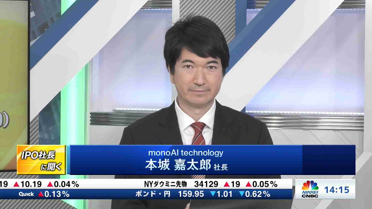 日経CNBC on Twitter: "【IPO社長に聞く】12月20日(火)に東証グロースに新規上場したmonoAI technology 本城 嘉太郎社長が出演！事業内容や強み、成長戦略を ...
