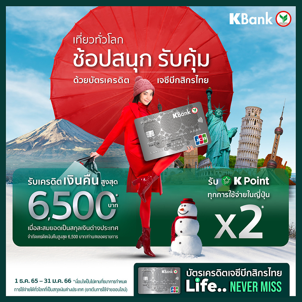 KBank Live on Twitter: "เที่ยวทั่วโลก เปย์มัน รับคุ้ม กับบัตรเครดิตเจซีบีกสิกรไทย รับเครดิตเงิน ...