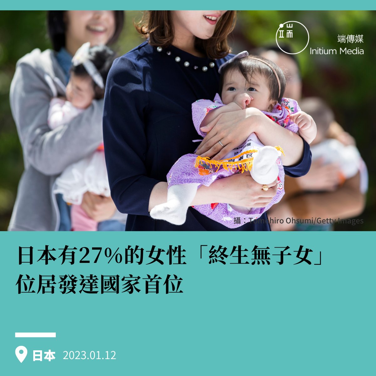 端傳媒 Initium Media on Twitter: "【日本有27%的女性「終生無子女」，位居發達國家首位】 據日經新聞報導，經濟合作與發展組織（OECD，簡稱經合組織）的最新數據顯示 ...