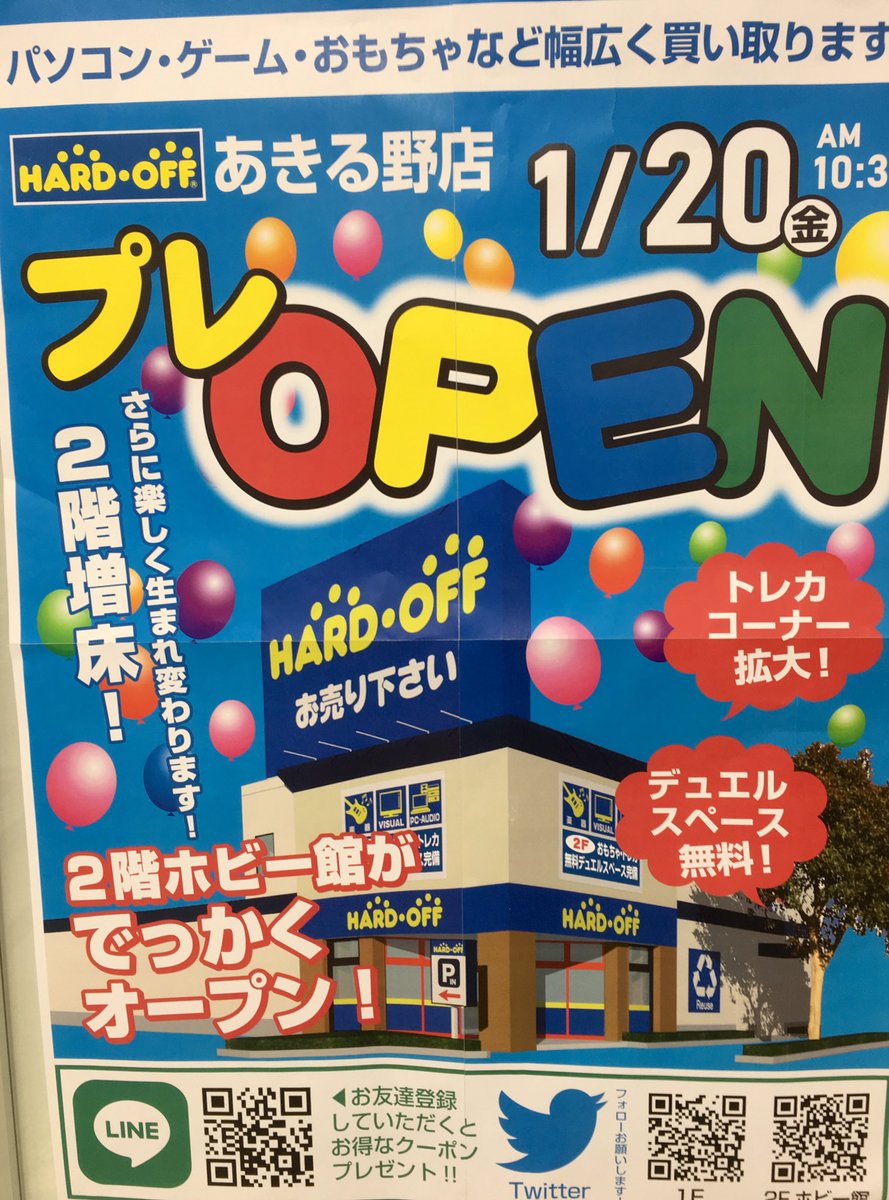 ハードオフ八王子めじろ台店【公式】 on Twitter: "RT @HARDOFF_AKIRUNO: 1月20日、ハードオフあきる野店2階にホビー館がオープンします。 閉鎖していた2階を開放 ...