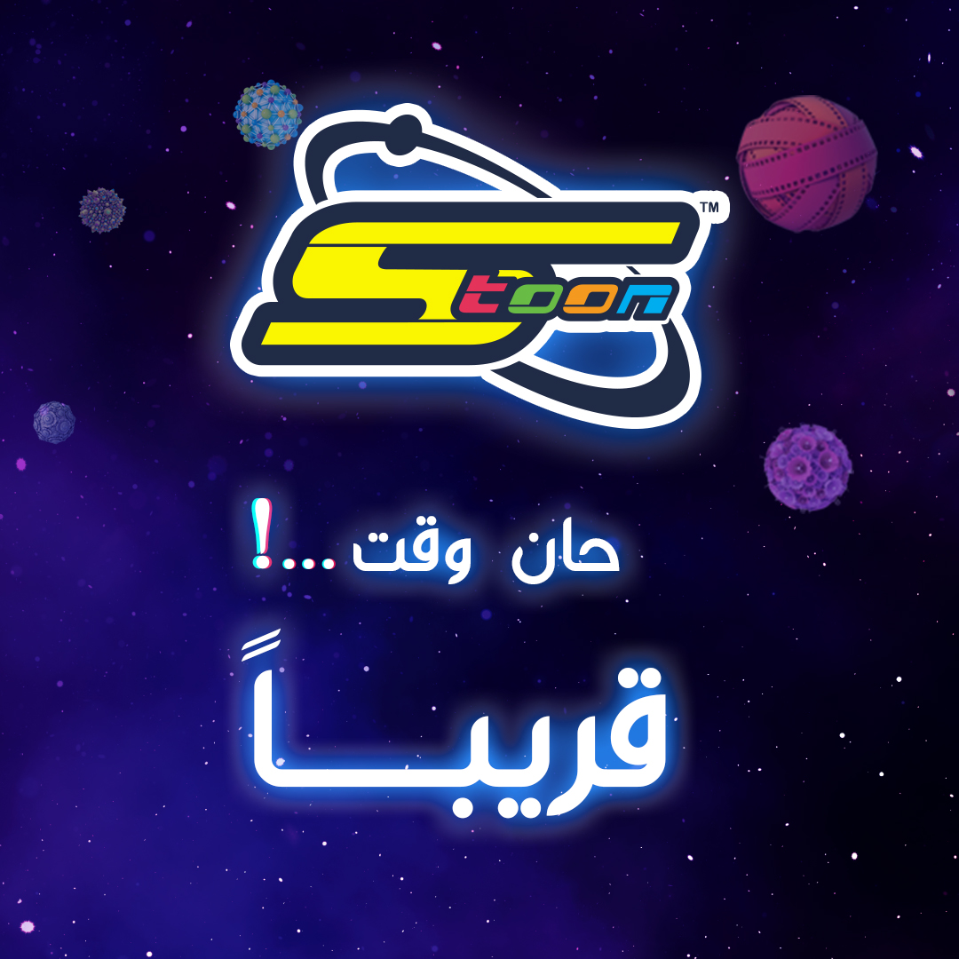 Spacetoon on Twitter: "حان الوقت يا أصدقاء 😉🚀 #سبيستون #قناة_شباب_المستقبل #حان_وقت ...؟ https ...