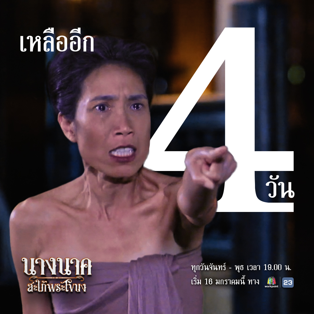 ช่อง Workpoint กด 23 on Twitter: "อีก 4 วัน !!! คุณจะได้รู้ว่า... เรื่องของความรัก บางครั้ง ...